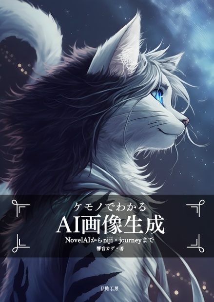 ケモノで分かるAI画像生成 - 日陰工房ストア - BOOTH