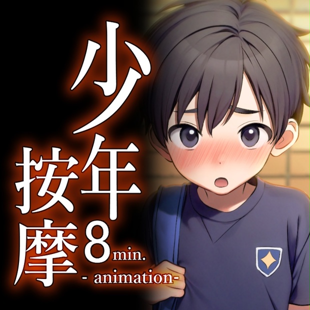 少年按摩(animation) - なまおのショップ - BOOTH