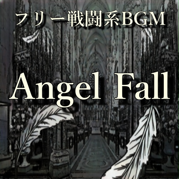 【フリー戦闘系BGM】Angel Fall - まけいBGMshop - BOOTH