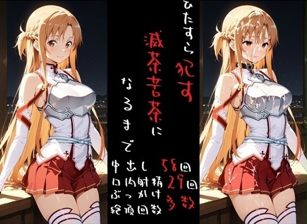 滅茶苦茶！結城明〇奈_218P - reiku - BOOTH