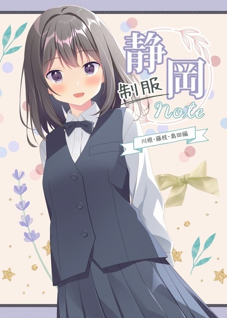 【PDF】静岡制服Note（川根・藤枝・島田） - ふじのBOOTH - BOOTH