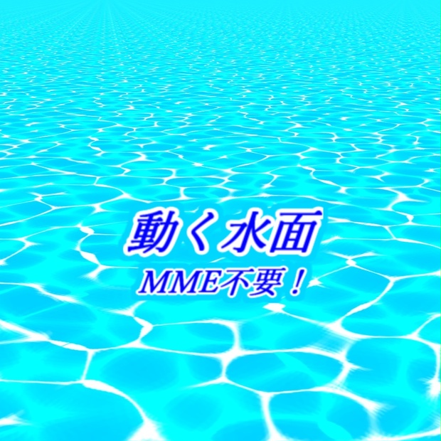 【MMD】アニメ風水面エフェクト【モデル】 - bentou-t - BOOTH