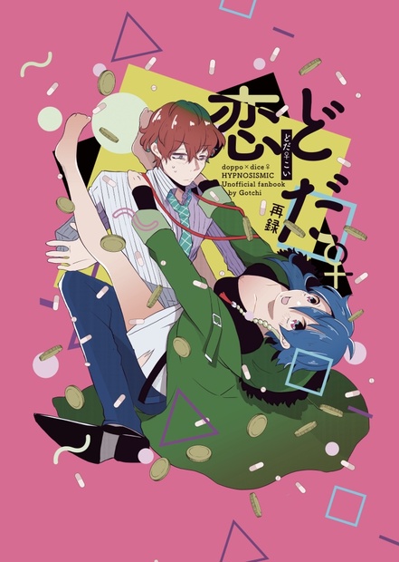 どだ♀恋 再録本 - gotchi shop - BOOTH