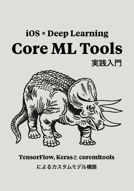 Core ML Tools実践入門 - iOS × DEEP LEARNING | 本 | coremltools | TensorFlow | Swift | Python | Mac ...