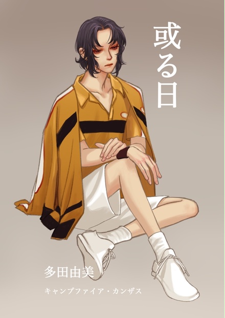 【C101新刊】或る日 - 多田由美 - BOOTH