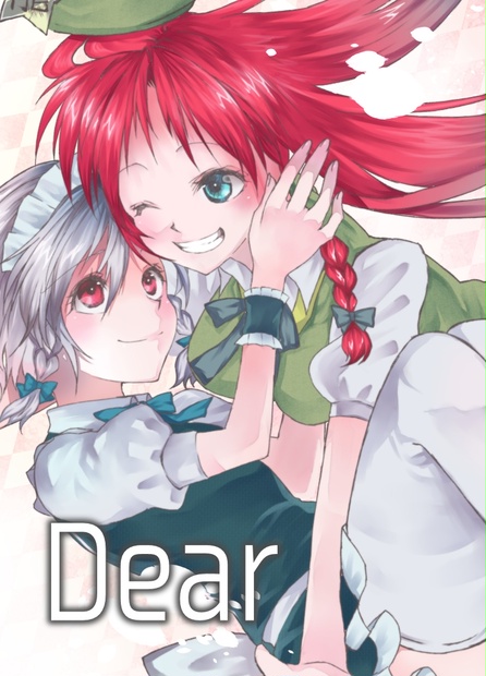 Dear(PDF版） - 型K式の同人誌置き場 - BOOTH