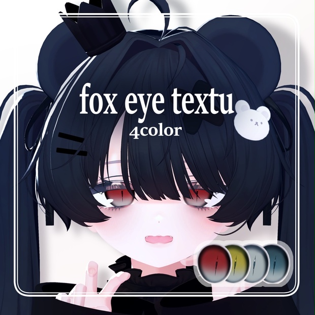 ミルフィ対応 fox eye texture - 汐箱屋 - BOOTH