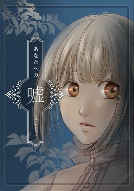 あなたへの嘘 余談 - CHIEKO.T - BOOTH