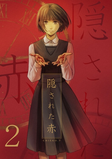 隠された赤(2) - CHIEKO.T - BOOTH