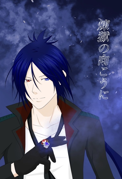 煉獄の向こうに - sarasina-san - BOOTH