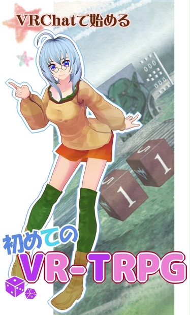 VRChatで始める初めてのVR-TRPG - たいたい書店 - BOOTH