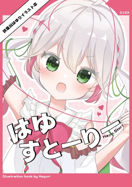 イラスト同人誌「はゆすとーりー」＋全5種ボイス♡C103発行 - はゆ店 - BOOTH