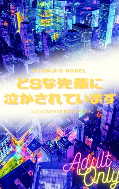 【スガマカ】どSな先輩に泣かされています - kyonji - BOOTH