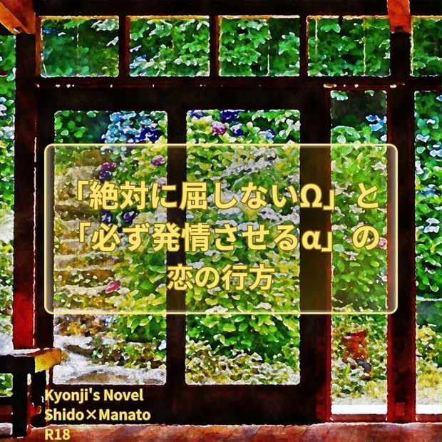 【シドマナ】「絶対に屈しないΩ」と 「必ず発情させるα」の 恋の行方【オメガバース】 - kyonji - BOOTH