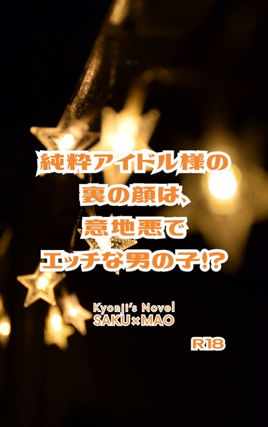 【サクマオ】純粋アイドル様の裏の顔は、意地悪でエッチな男の子！？ - kyonji - BOOTH