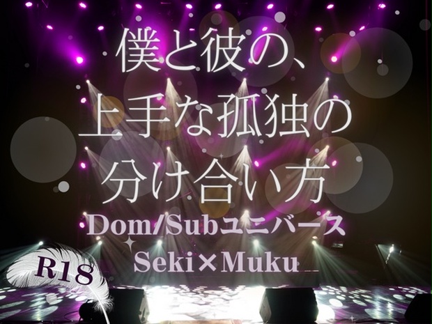 【Dom/Subユニバース】僕と彼の、上手な孤独の分け合い方 - kyonji - BOOTH