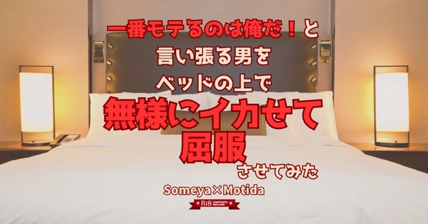 一番モテるのは俺だ！と言い張る男をベッドの上で無様にイカせて屈服させてみた - kyonji - BOOTH