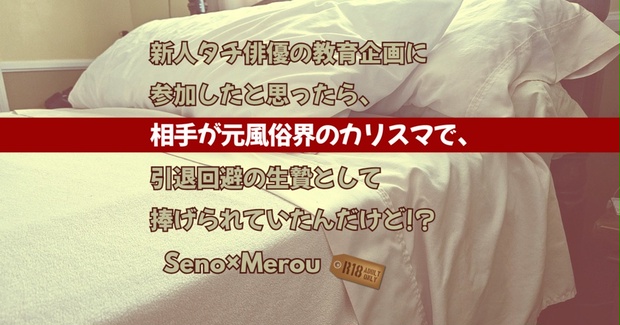 新人タチ俳優の教育企画に参加したと思ったら、相手が元風俗界のカリスマで、引退回避の生贄として捧げられていたんだけど!? - kyonji - BOOTH