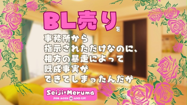 BL売りを事務所から指示されただけなのに、相方の暴走によって既成事実ができてしまったんだが - kyonji - BOOTH