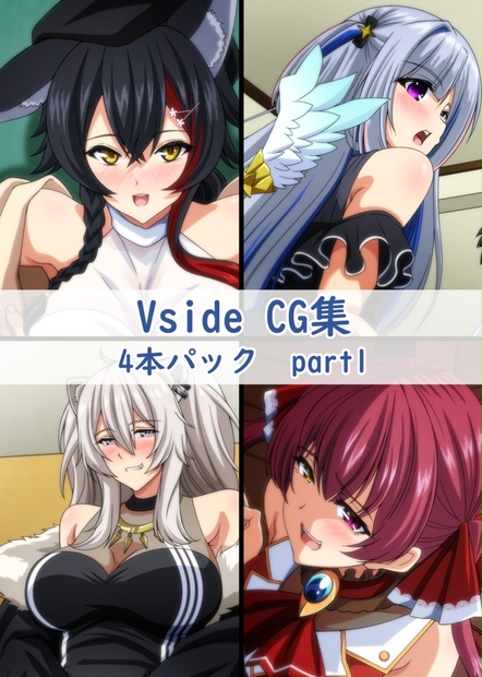 Vside CG集 4本パック part1 - Guild Plus - BOOTH