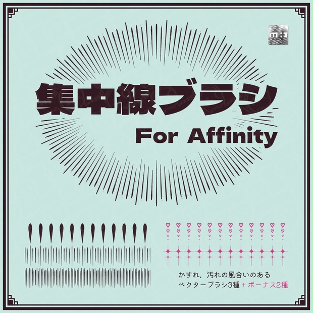 Affinity用集中線ブラシ - m :) - BOOTH