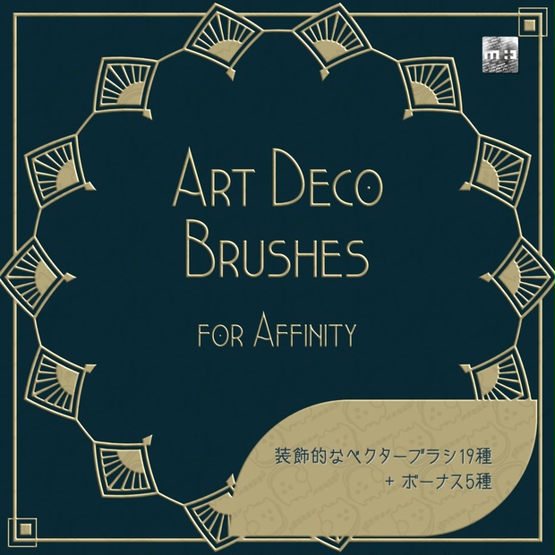 Affinity用アール・デコ調ブラシ - m :) - BOOTH