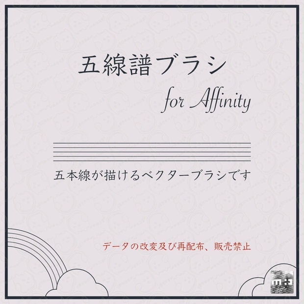 Affinity用五線譜ブラシ - m :) - BOOTH