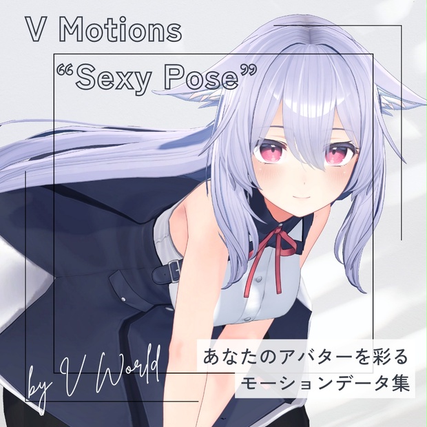 【アバター用モーション＆ポーズ】写真撮影に最適なアニメーション集”Sexy Pose” 【VRC/改変/ゲーム向け】 - V WORLD - BOOTH