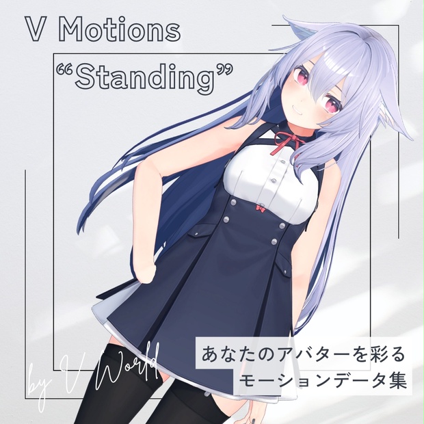 【アバター用モーション＆ポーズ】写真撮影に最適なアニメーション集”Standing” 【VRC/改変/ゲーム向け】 - V WORLD - BOOTH