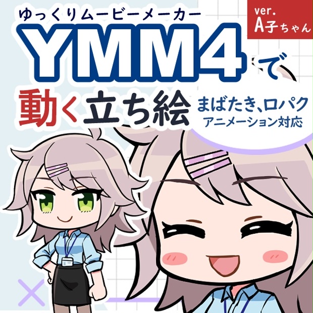 YMM4 動く立ち絵素材『A子ちゃん』 - 荒くれ物の市場 - BOOTH