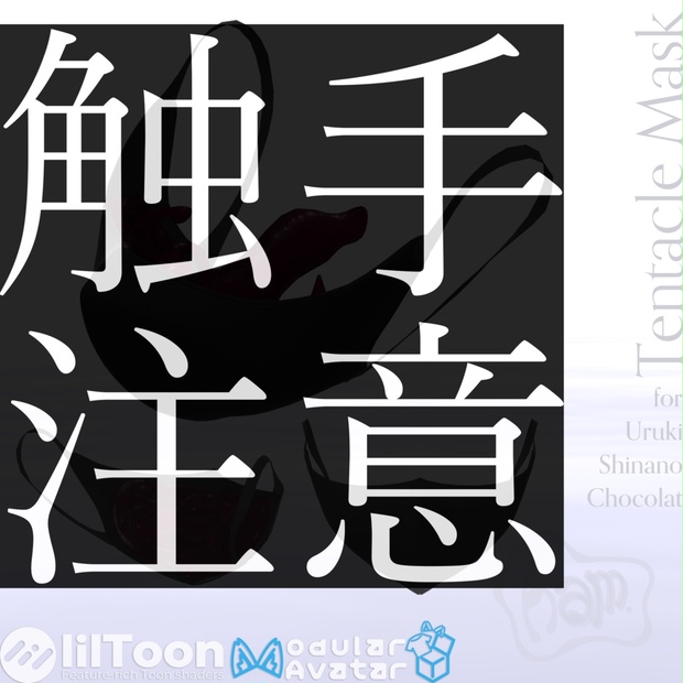 【VRC想定･MA対応】触手マスク TentacleMask【6アバター対応】 - ham.am / はむあむ - BOOTH