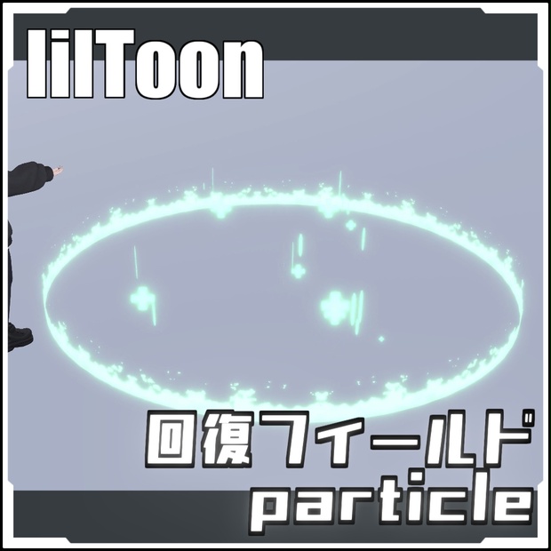 【VRCに簡単導入！】回復フィールドparticle（パーティクル）【prefabセット付】 - akiharu_動画素材屋 - BOOTH