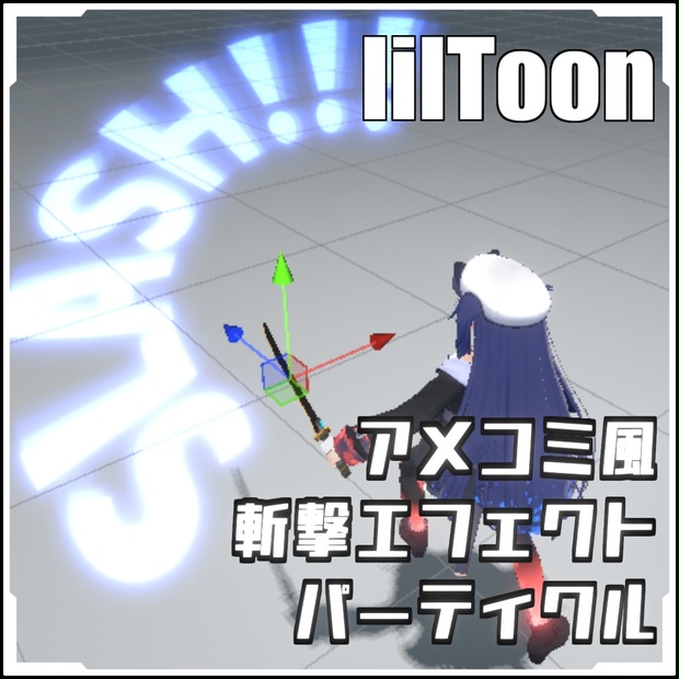 【VRCに簡単導入！】アメコミ風斬撃エフェクトパーティクル【prefabセット付】 - akiharu_動画素材屋 - BOOTH