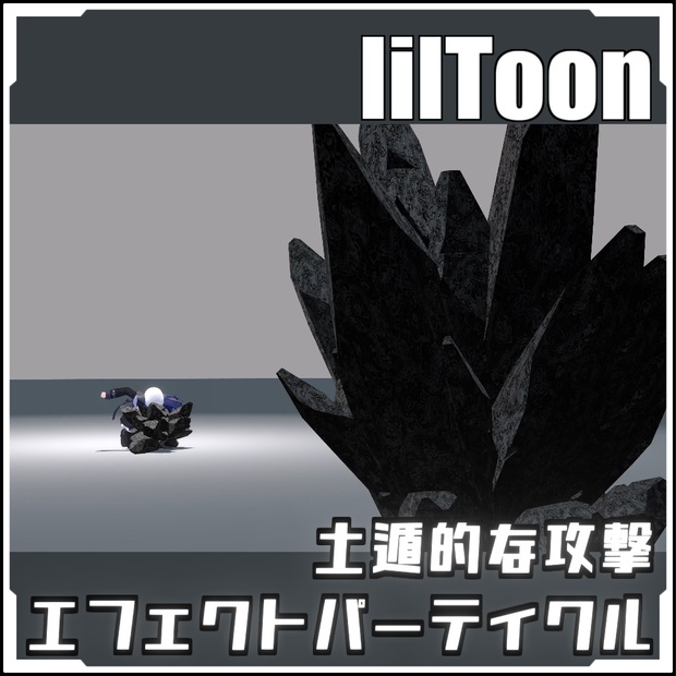 【VRCに簡単導入！】土遁的な攻撃エフェクトパーティクル【prefabセット付】 - akiharu_動画素材屋 - BOOTH