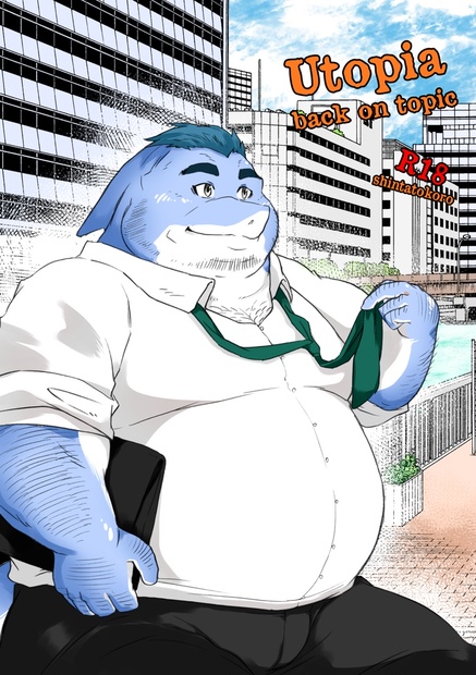 【太ったおじさんオンリー6頒布本(成人向け)】Utopia back on topic PDFデジタル形式 - 心太処 - BOOTH
