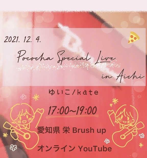 Pococha Special Live オンライン視聴チケット - kate-ssw - BOOTH