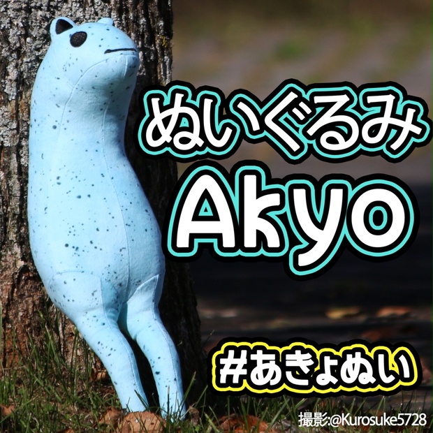 ぬいぐるみAkyo #あきょぬい - HENGE - BOOTH