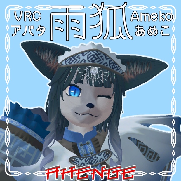 雨狐 Ameko [VRChatアバター／CC0] - HENGE - BOOTH