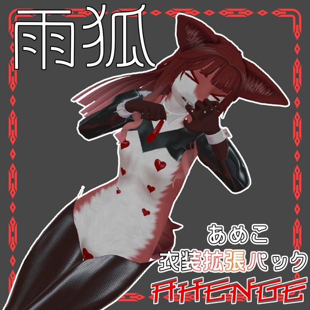 雨狐 Ameko 衣装拡張パック ReverseBunny - HENGE - BOOTH