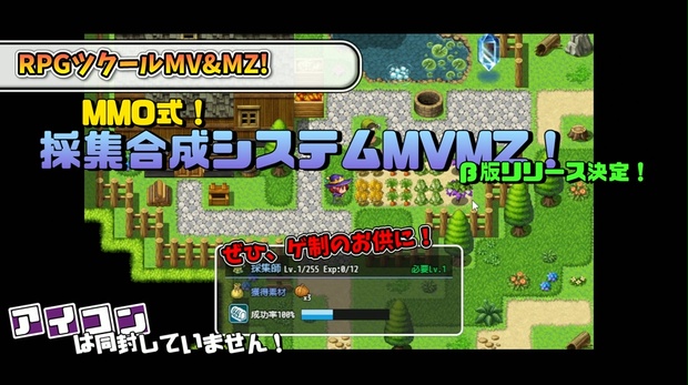 [応援型][MV/MZ] MMO式採集合成システムMVMZ (日本語版) - ayatam - BOOTH