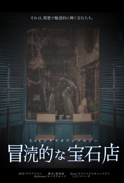 【クトゥルフ神話TRPG6版】冒涜的な宝石店【シナリオ集】SPLL:E198603 - 地獄生成卓 - BOOTH