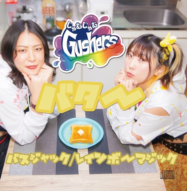 じゃむがしゃCD（バター/バスジャック/レインボーマジック） - じゃむじゃむGushersオンラインストア - BOOTH