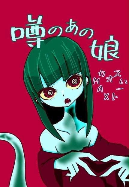 遊戯王OCG同人小説 噂のあの娘 カオスMAXハート - あつまれ！クマジローの小屋 - BOOTH