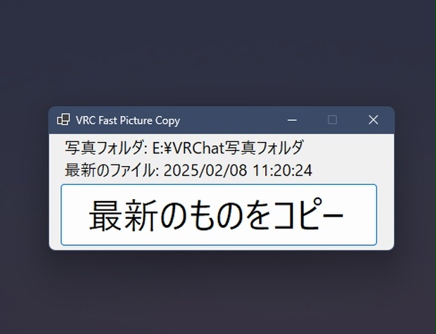 【無料】VRChatで撮った写真を瞬時にコピーするソフト / VRC Fast Picture Copy - ぷこるふの倉庫 - BOOTH