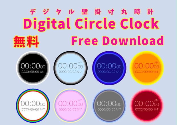 【無料】デジタル壁掛け時計 [Free Download] Digital Circle Clock - のあさん工房 - BOOTH