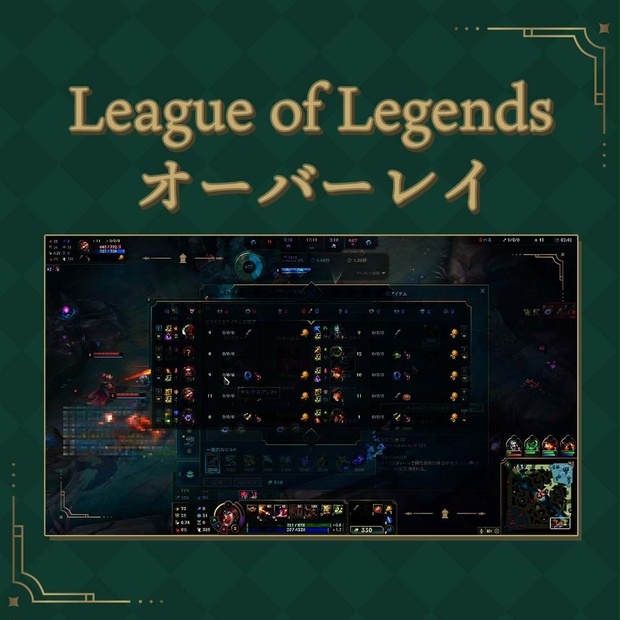 【LOL】UIになじむシンプルオーバーレイ【配信画面 / サムネイル素材】 - Digitalis shop - BOOTH