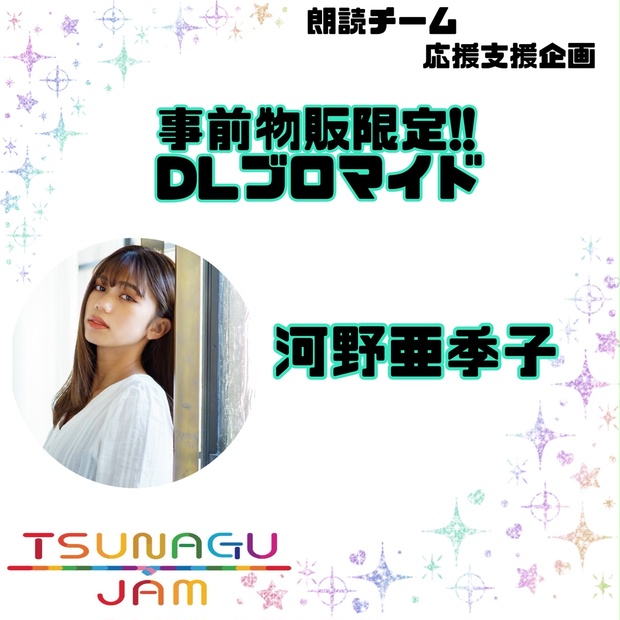 [朗読チーム]応援企画 第1弾 河野亜季子[Tsunagu jam] - tsunagujam - BOOTH