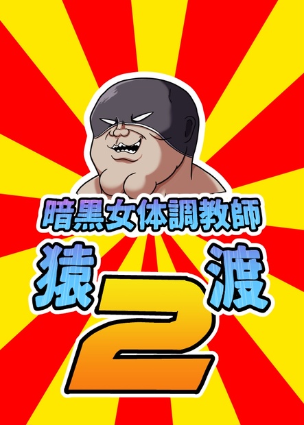 暗黒女体調教師猿渡2 - KG-HR - BOOTH