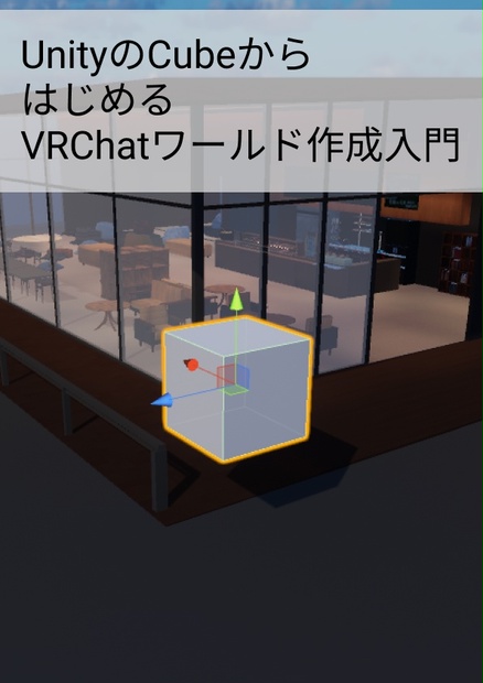 UnityのCubeからはじめるVRChatワールド作成入門 - かやのや - BOOTH