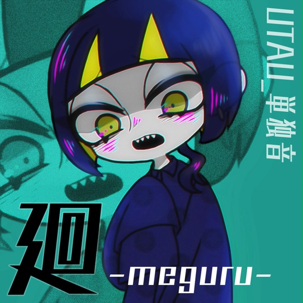 【UTAU音源】廻-meguru-(単独音) - くうばりの* - BOOTH
